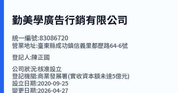 勤美學廣告行銷有限公司的照片-統編 83086720(臺東縣) 公司登記資料與營業項目詳細圖表