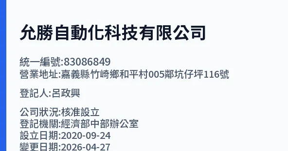 允勝自動化科技有限公司的照片-統編 83086849(嘉義縣) 公司登記資料與營業項目詳細圖表