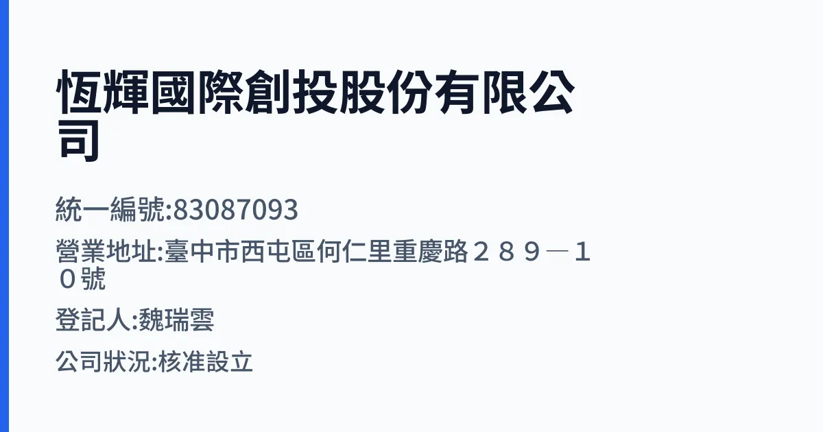 恆輝國際創投股份有限公司 - 統編 83087093(臺中市) 公司登記資料與營業項目詳細圖表