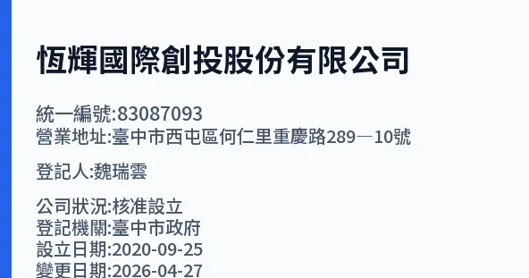 恆輝國際創投股份有限公司的照片-統編 83087093(臺中市) 公司登記資料與營業項目詳細圖表