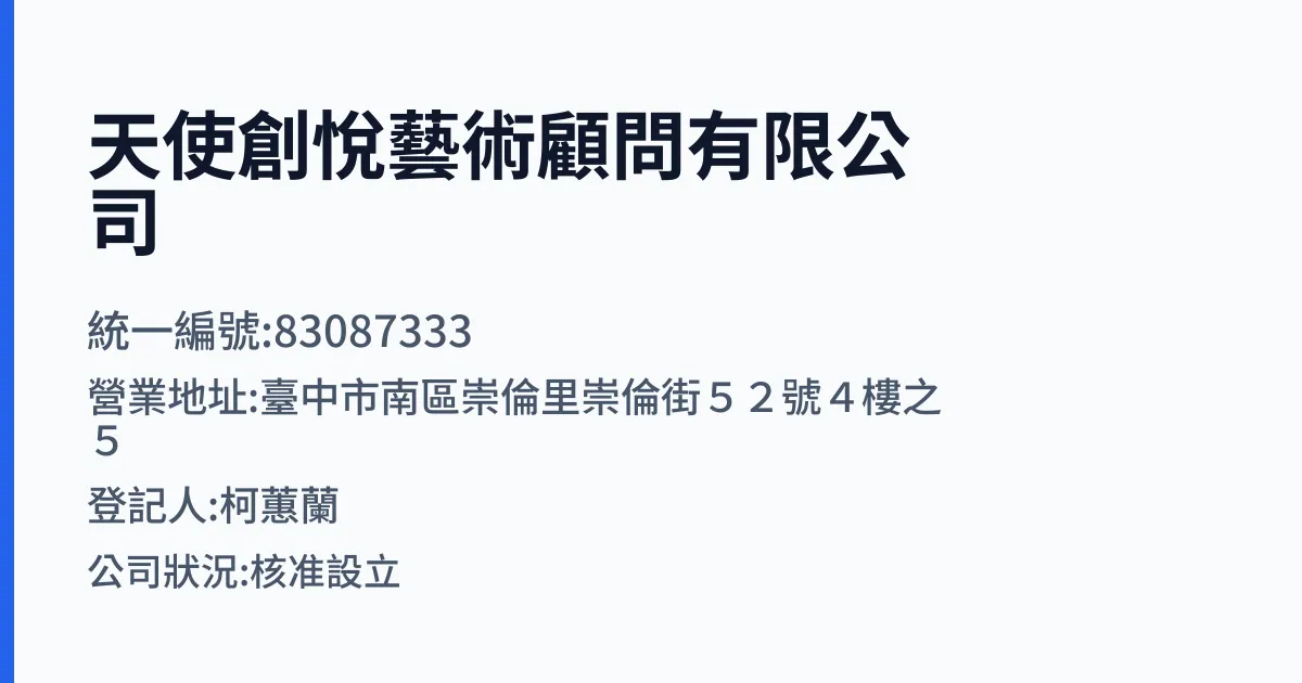 天使創悅藝術顧問有限公司 - 統編 83087333(臺中市) 公司登記資料與營業項目詳細圖表