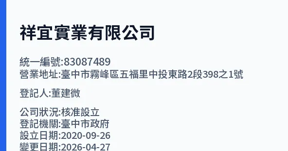 祥宜實業有限公司的照片-統編 83087489(臺中市) 公司登記資料與營業項目詳細圖表