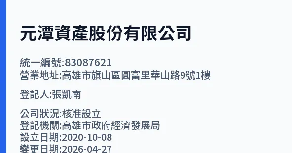 元潭資產股份有限公司的照片-統編 83087621(高雄市) 公司登記資料與營業項目詳細圖表
