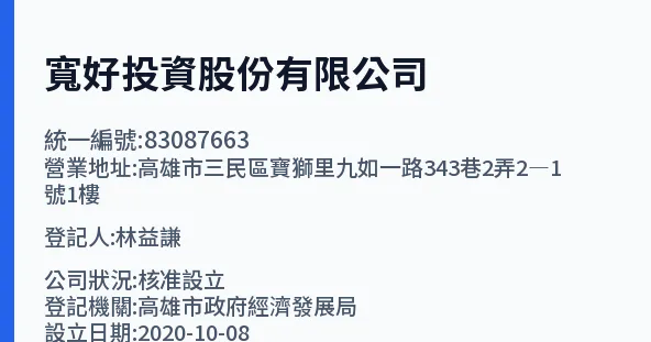 寬好投資股份有限公司的照片-統編 83087663(高雄市) 公司登記資料與營業項目詳細圖表