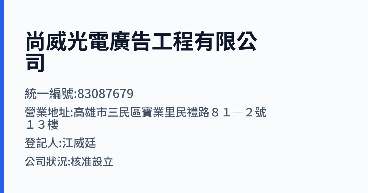 尚威光電廣告工程有限公司 - 統編 83087679(高雄市) 公司登記資料與營業項目詳細圖表