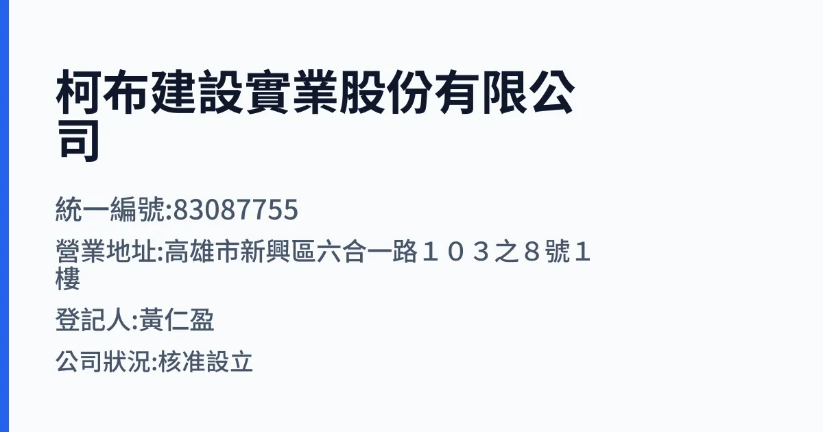 柯布建設實業股份有限公司 - 統編 83087755(高雄市) 公司登記資料與營業項目詳細圖表