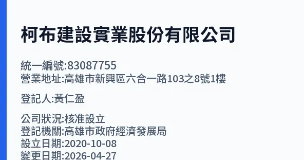 柯布建設實業股份有限公司的照片-統編 83087755(高雄市) 公司登記資料與營業項目詳細圖表