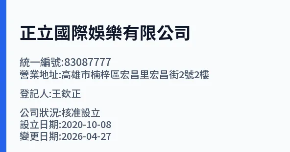正立國際娛樂有限公司的照片-統編 83087777(高雄市) 公司登記資料與營業項目詳細圖表