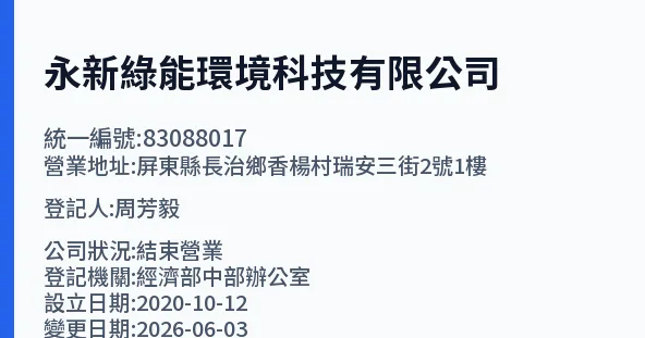 永新綠能環境科技有限公司的照片-統編 83088017(屏東縣) 公司登記資料與營業項目詳細圖表