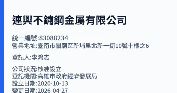 連興不鏽鋼金屬有限公司的照片-統編 83088234(臺南市) 公司登記資料與營業項目詳細圖表