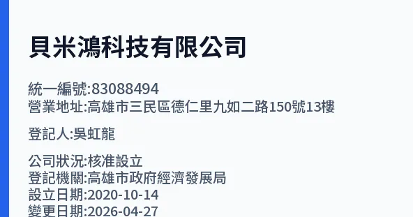 貝米鴻科技有限公司的照片-統編 83088494(高雄市) 公司登記資料與營業項目詳細圖表