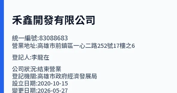 禾鑫開發有限公司的照片-統編 83088683(高雄市) 公司登記資料與營業項目詳細圖表