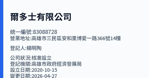 爾多士有限公司的照片-統編 83088728(高雄市) 公司登記資料與營業項目詳細圖表