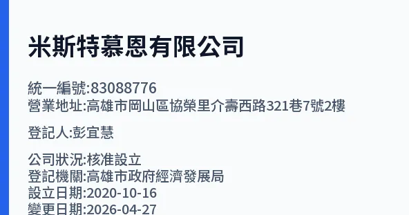 米斯特慕恩有限公司的照片-統編 83088776(高雄市) 公司登記資料與營業項目詳細圖表