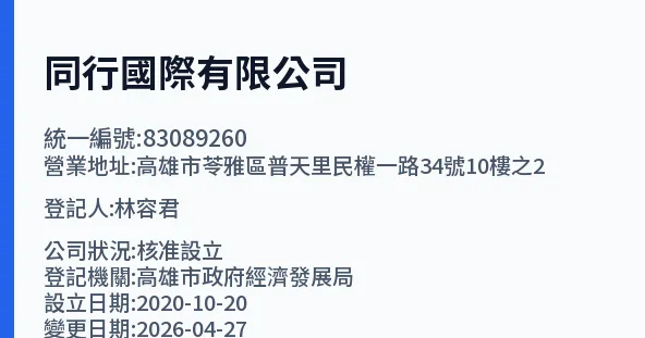 同行國際有限公司的照片-統編 83089260(高雄市) 公司登記資料與營業項目詳細圖表