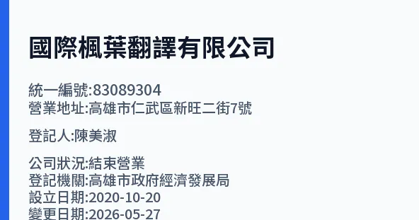 國際楓葉翻譯有限公司的照片-統編 83089304(高雄市) 公司登記資料與營業項目詳細圖表