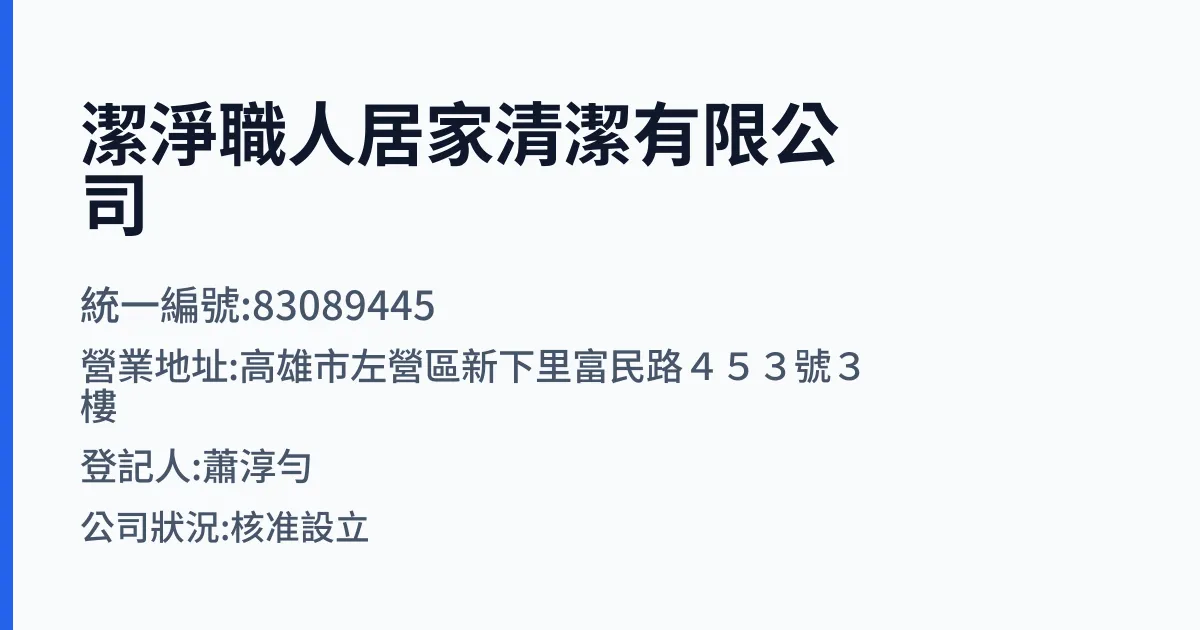 潔淨職人居家清潔有限公司 - 統編 83089445(高雄市) 公司登記資料與營業項目詳細圖表