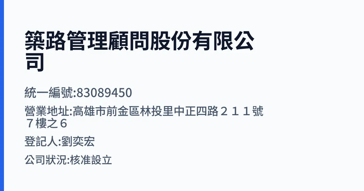 築路管理顧問股份有限公司 - 統編 83089450(高雄市) 公司登記資料與營業項目詳細圖表