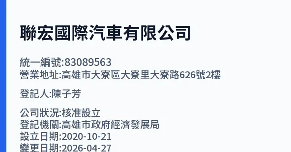 聯宏國際汽車有限公司的照片-統編 83089563(高雄市) 公司登記資料與營業項目詳細圖表