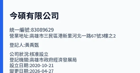 今碩有限公司的照片-統編 83089629(高雄市) 公司登記資料與營業項目詳細圖表