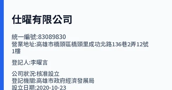 仕曜有限公司的照片-統編 83089830(高雄市) 公司登記資料與營業項目詳細圖表