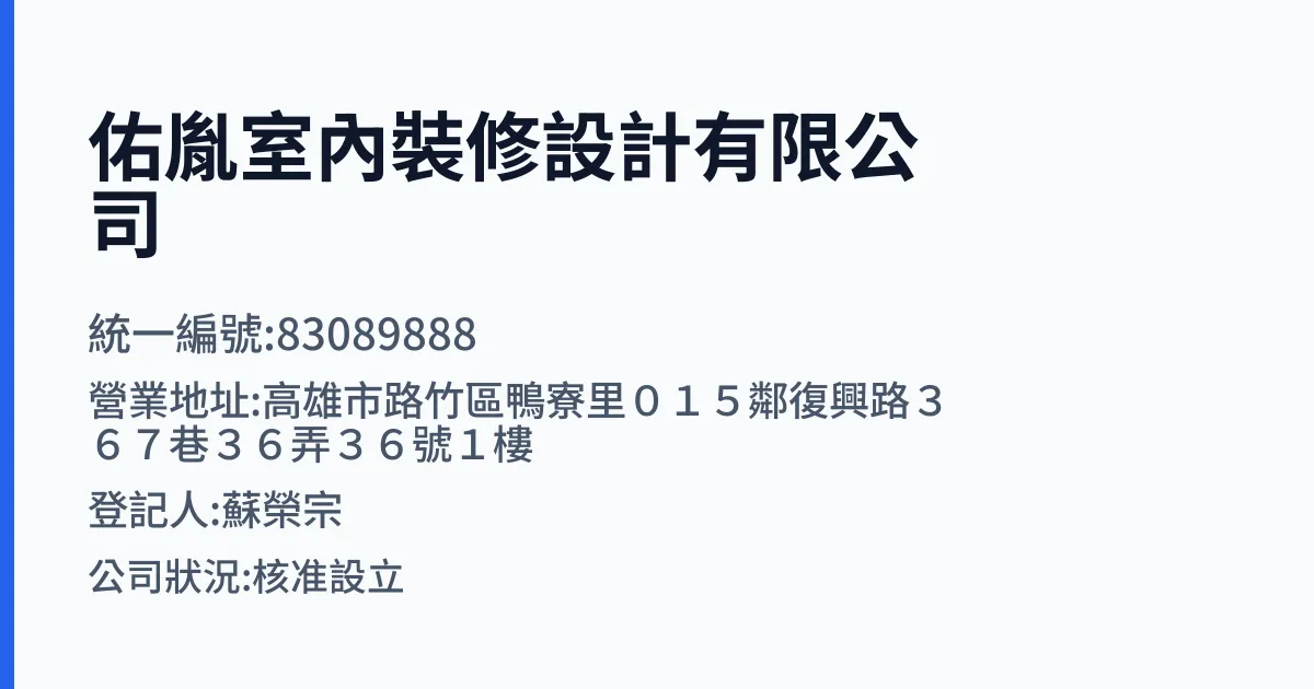 佑胤室內裝修設計有限公司 - 統編 83089888(高雄市) 公司登記資料與營業項目詳細圖表