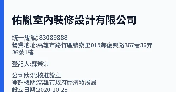 佑胤室內裝修設計有限公司的照片-統編 83089888(高雄市) 公司登記資料與營業項目詳細圖表