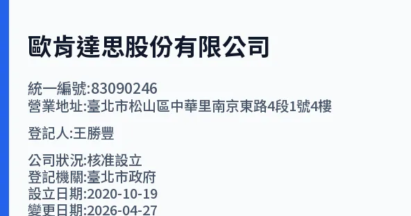 歐肯達思股份有限公司的照片-統編 83090246(臺北市) 公司登記資料與營業項目詳細圖表
