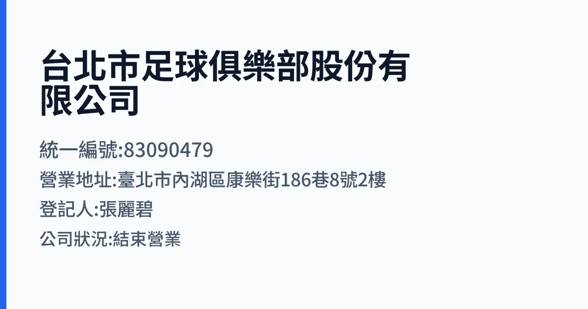 台北市足球俱樂部股份有限公司 - 統編 83090479(臺北市) 公司登記資料與營業項目詳細圖表
