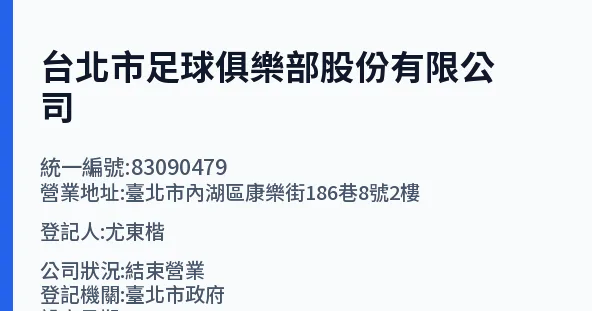 台北市足球俱樂部股份有限公司的照片-統編 83090479(臺北市) 公司登記資料與營業項目詳細圖表