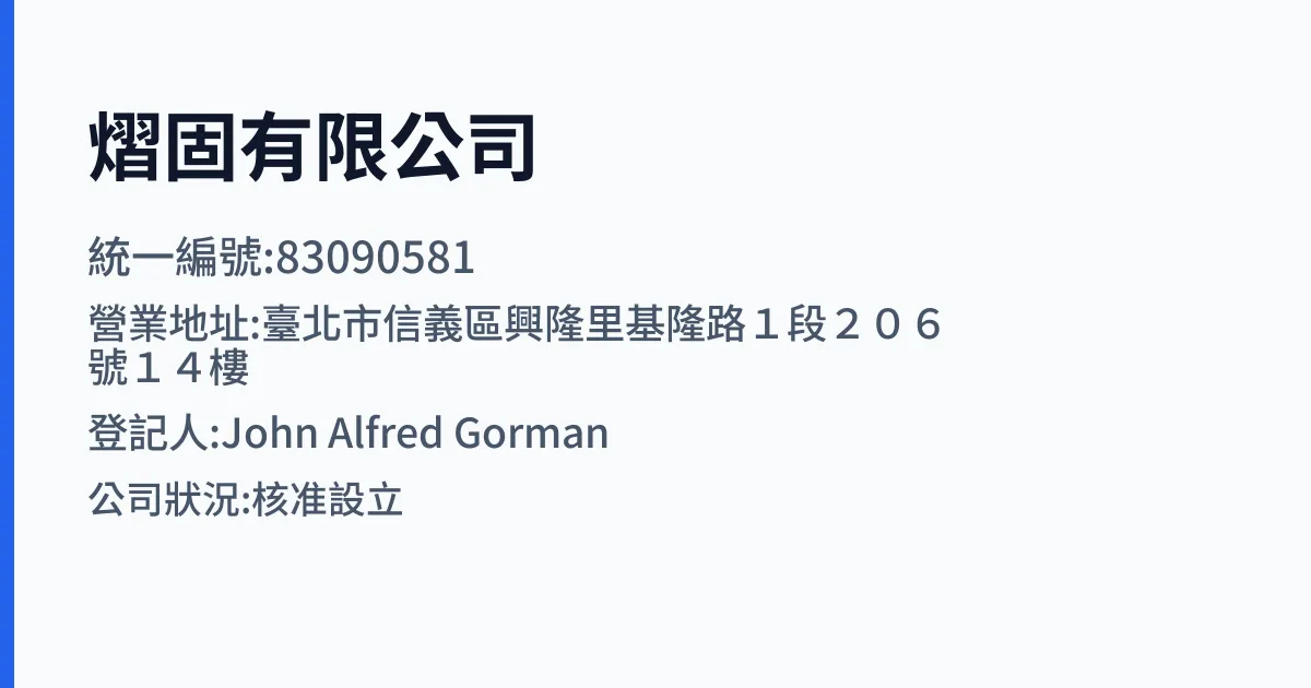 熠固有限公司 - 統編 83090581(臺北市) 公司登記資料與營業項目詳細圖表