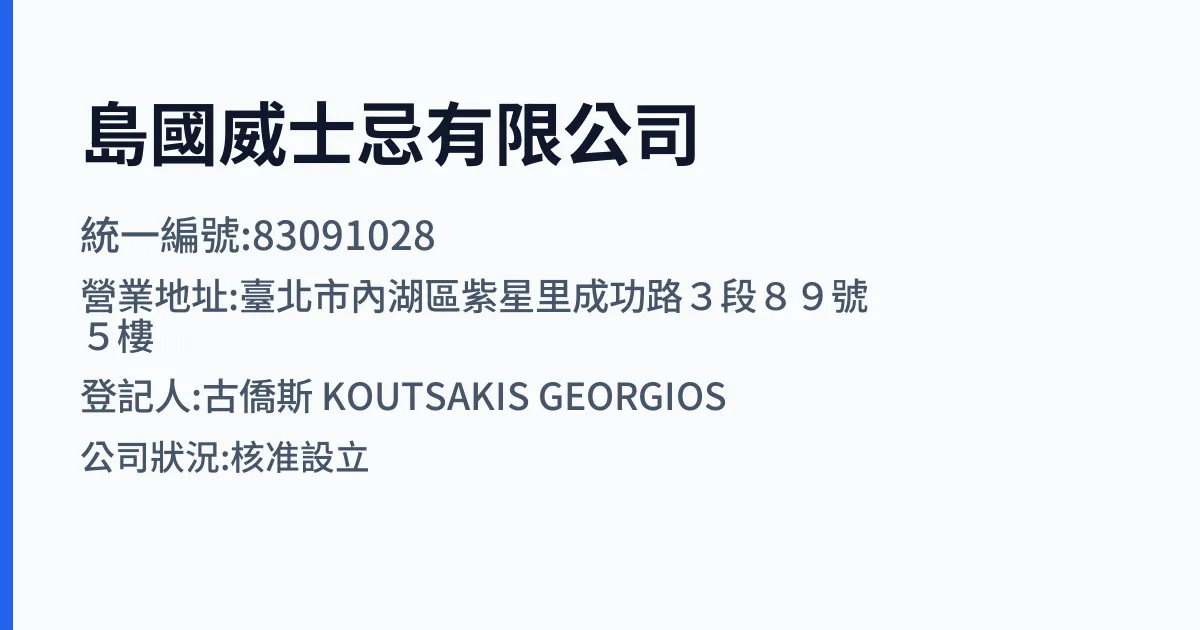 島國威士忌有限公司 - 統編 83091028(臺北市) 公司登記資料與營業項目詳細圖表