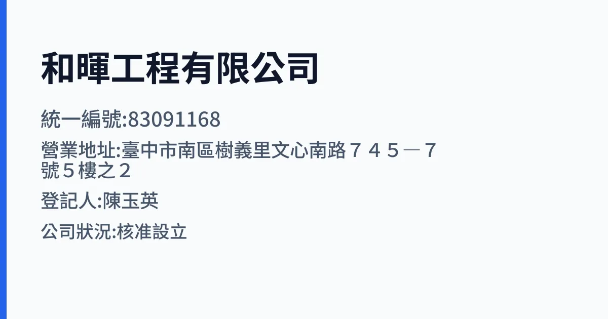 和暉工程有限公司 - 統編 83091168(臺中市) 公司登記資料與營業項目詳細圖表
