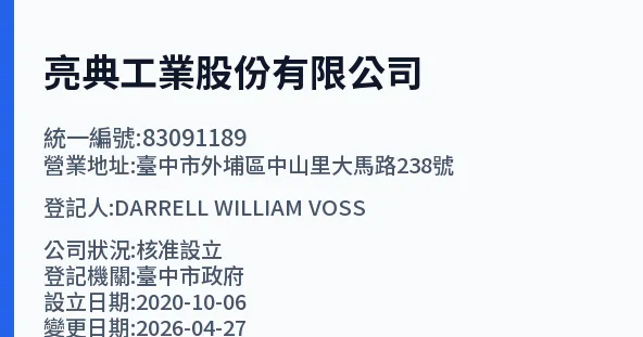 亮典工業股份有限公司的照片-統編 83091189(臺中市) 公司登記資料與營業項目詳細圖表