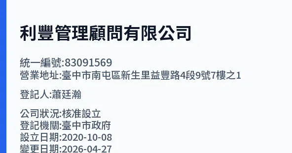 利豐管理顧問有限公司的照片-統編 83091569(臺中市) 公司登記資料與營業項目詳細圖表