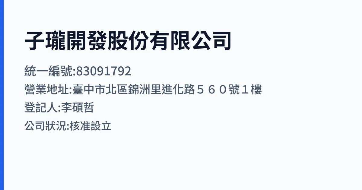 子瓏開發股份有限公司 - 統編 83091792(臺中市) 公司登記資料與營業項目詳細圖表