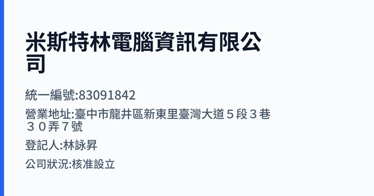 米斯特林電腦資訊有限公司 - 統編 83091842(臺中市) 公司登記資料與營業項目詳細圖表
