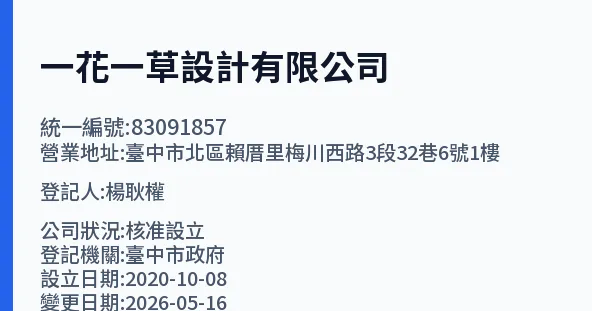 一花一草設計有限公司的照片-統編 83091857(臺中市) 公司登記資料與營業項目詳細圖表