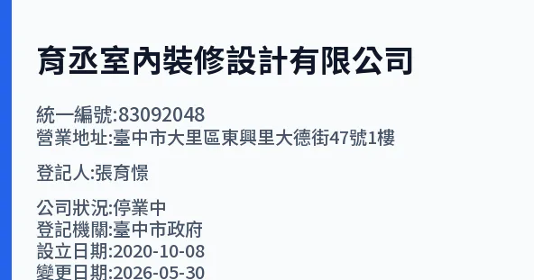 育丞室內裝修設計有限公司的照片-統編 83092048(臺中市) 公司登記資料與營業項目詳細圖表
