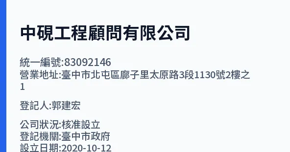 中硯工程顧問有限公司的照片-統編 83092146(臺中市) 公司登記資料與營業項目詳細圖表