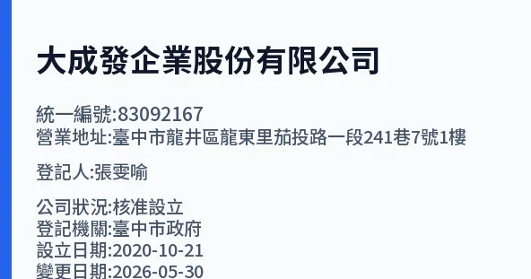 大成發企業股份有限公司的照片-統編 83092167(臺中市) 公司登記資料與營業項目詳細圖表