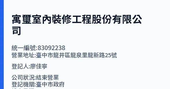 寓璽室內裝修工程股份有限公司的照片-統編 83092238(臺中市) 公司登記資料與營業項目詳細圖表