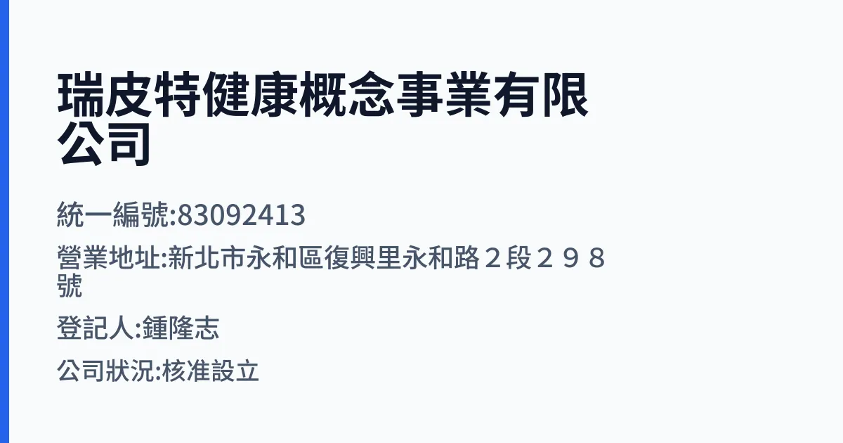 瑞皮特健康概念事業有限公司 - 統編 83092413(新北市) 公司登記資料與營業項目詳細圖表