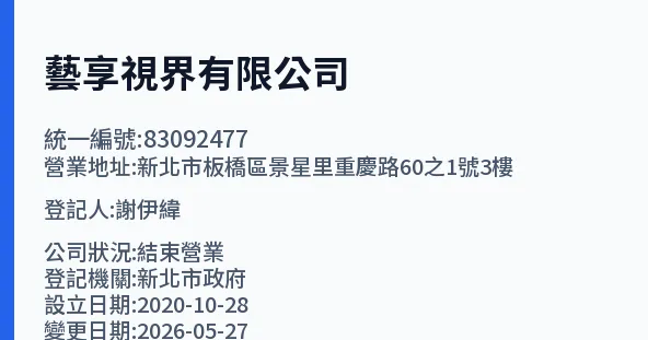 藝享視界有限公司的照片-統編 83092477(新北市) 公司登記資料與營業項目詳細圖表