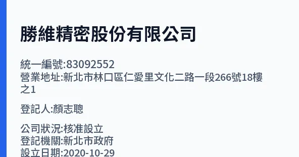勝維精密股份有限公司的照片-統編 83092552(新北市) 公司登記資料與營業項目詳細圖表