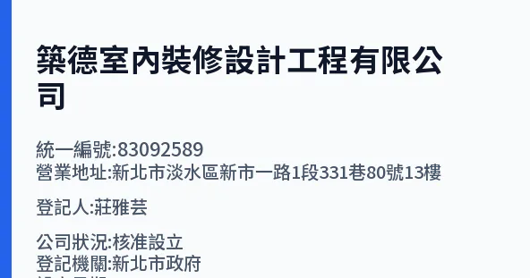 築德室內裝修設計工程有限公司的照片-統編 83092589(新北市) 公司登記資料與營業項目詳細圖表