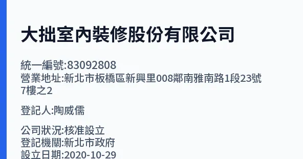 大拙室內裝修股份有限公司的照片-統編 83092808(新北市) 公司登記資料與營業項目詳細圖表