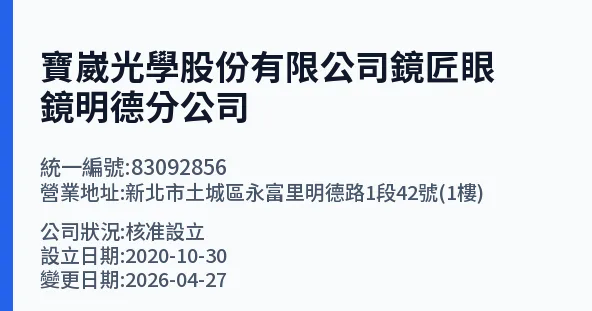 寶崴光學股份有限公司鏡匠眼鏡明德分公司的照片-統編 83092856(新北市) 公司登記資料與營業項目詳細圖表