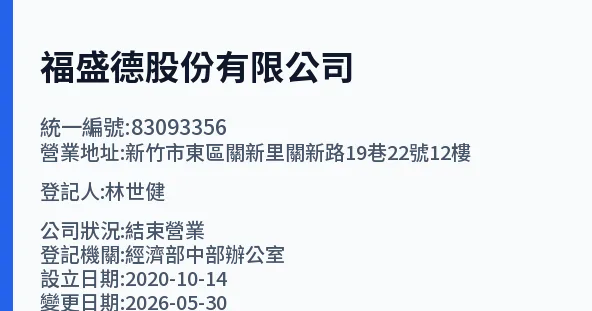 福盛德股份有限公司的照片-統編 83093356(新竹市) 公司登記資料與營業項目詳細圖表