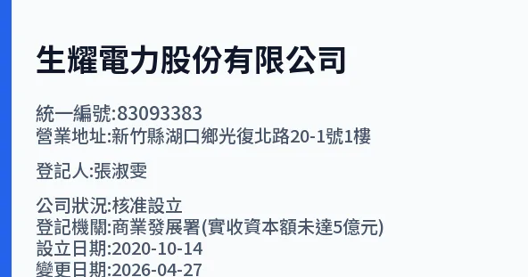 生耀電力股份有限公司的照片-統編 83093383(新竹縣) 公司登記資料與營業項目詳細圖表